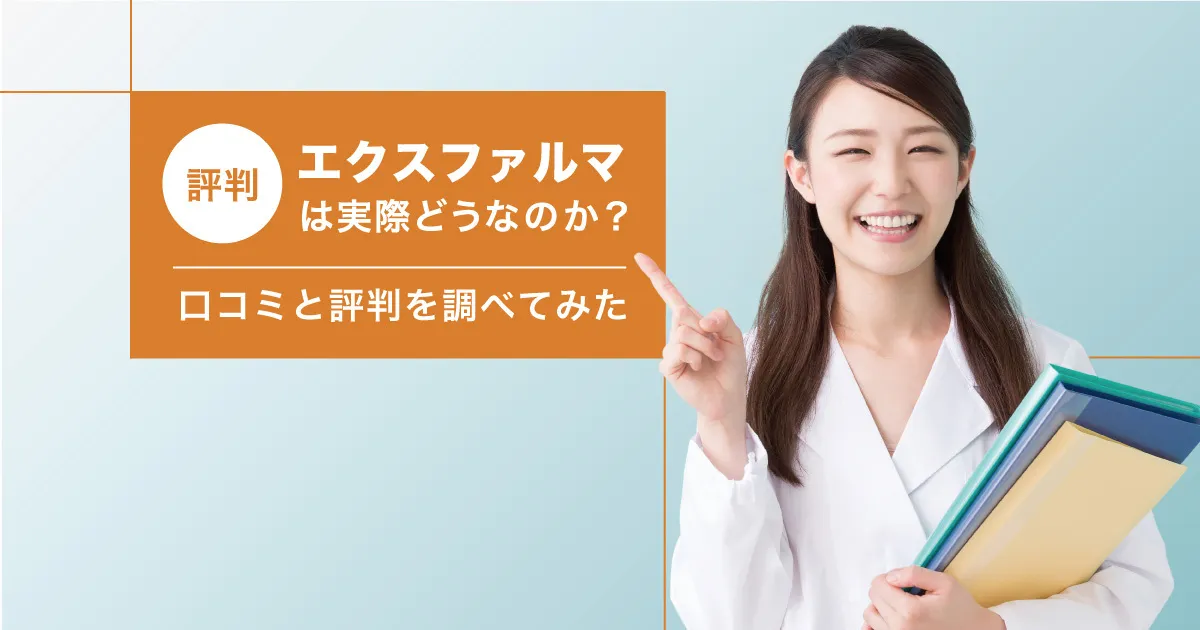 【薬剤師】エクスファルマは実際どうなのか？口コミと評判を調べてみた - 転職なら転職アンテナ