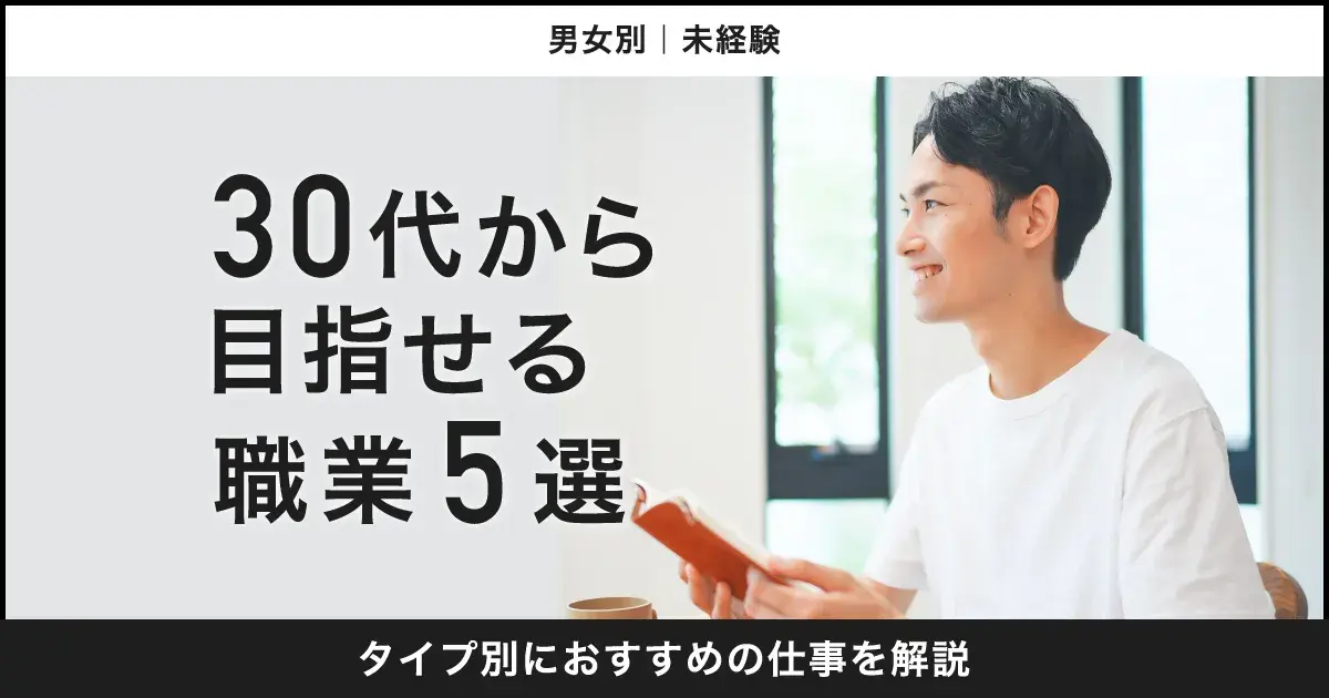 30代から目指せる職業とおすすめ職種|男女別や未経験などタイプ別に解説 転職なら転職アンテナ